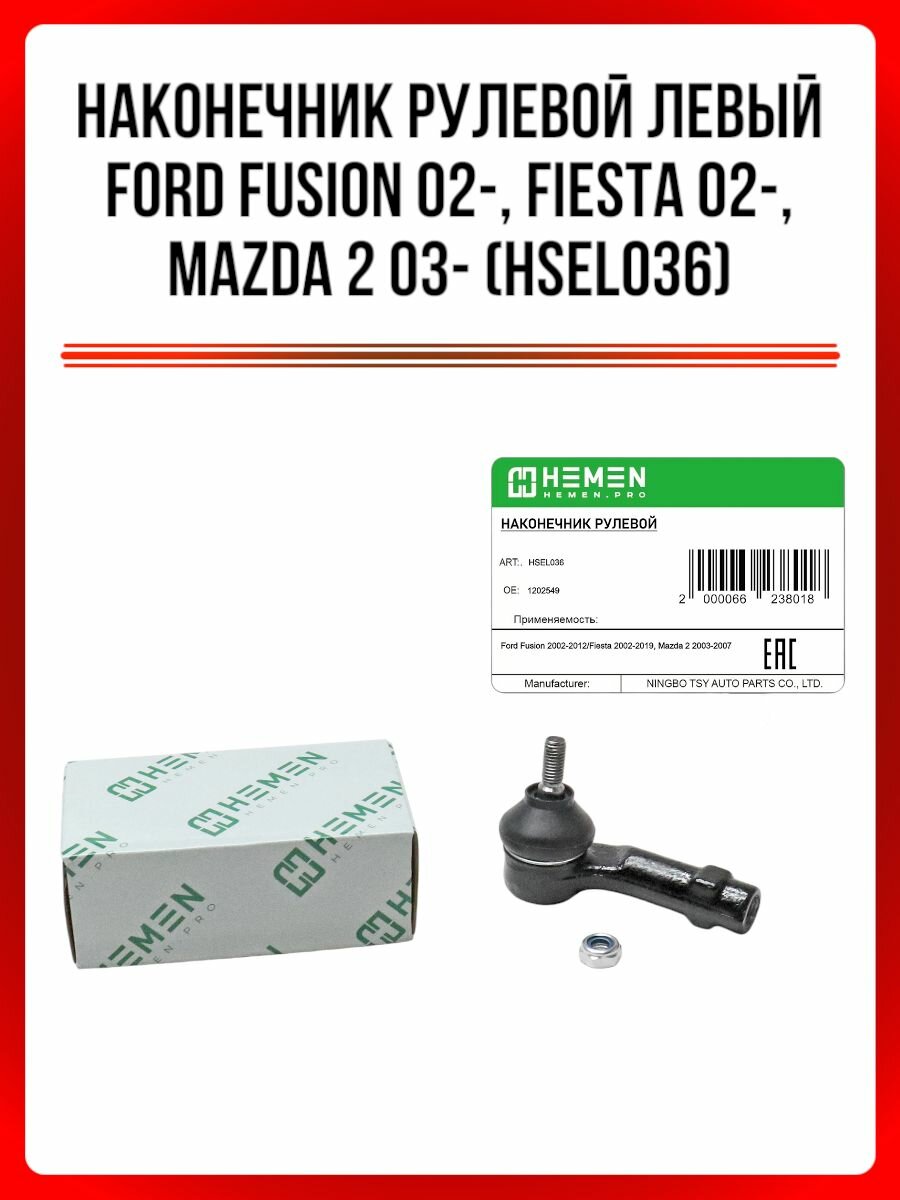 Наконечник рулевой левый Ford Fusion 02-, Fiesta 02-, Mazda 2 03- (HSEL036)