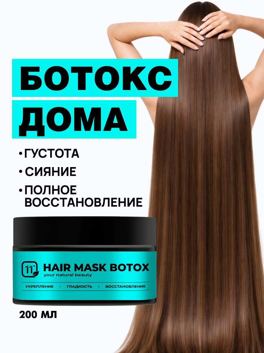 Холодный ботокс профессиональный - Маска ламинирование волос, 200 мл