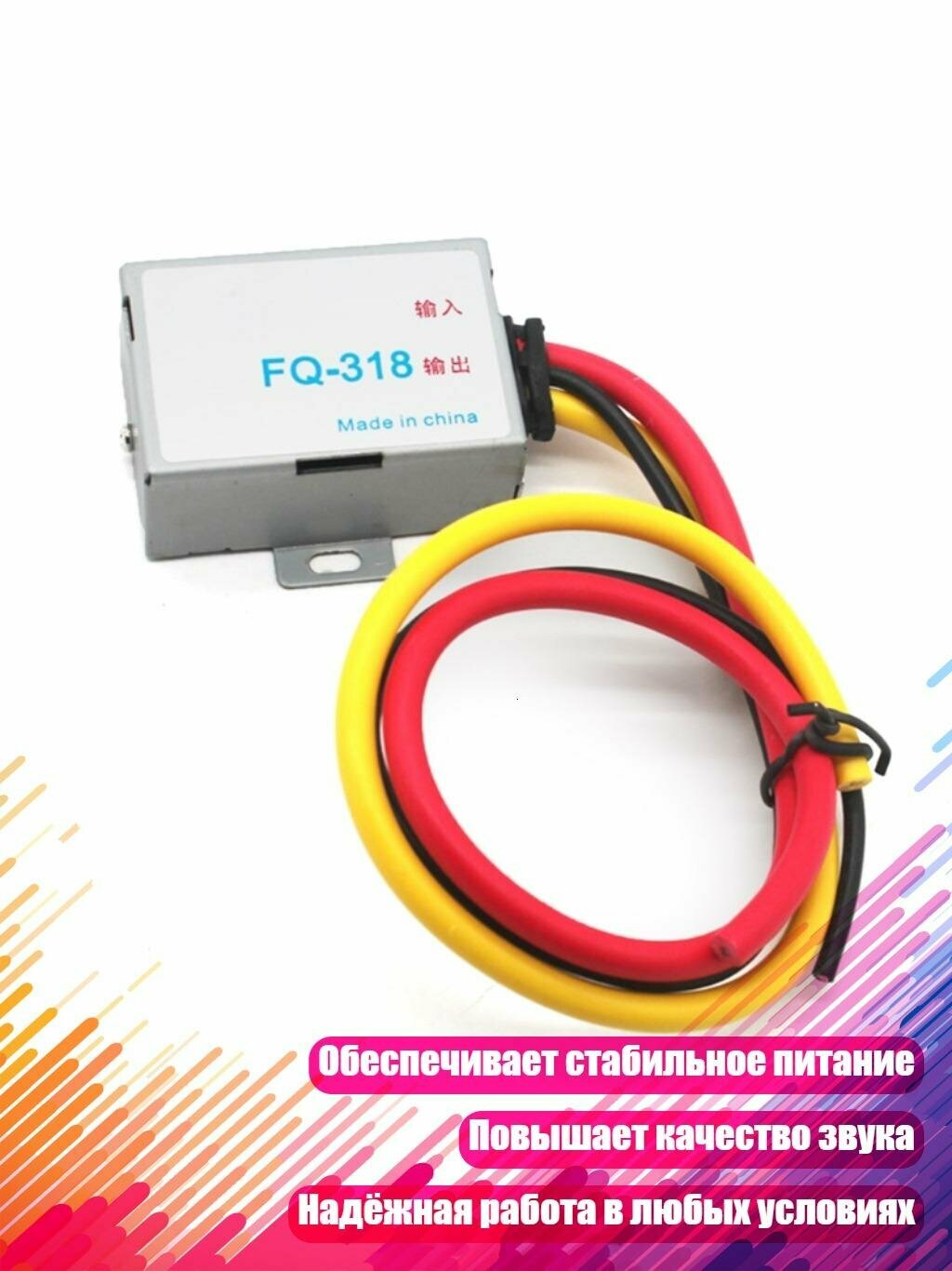 Фильтр звуковой мощности для автомобиля 12 В