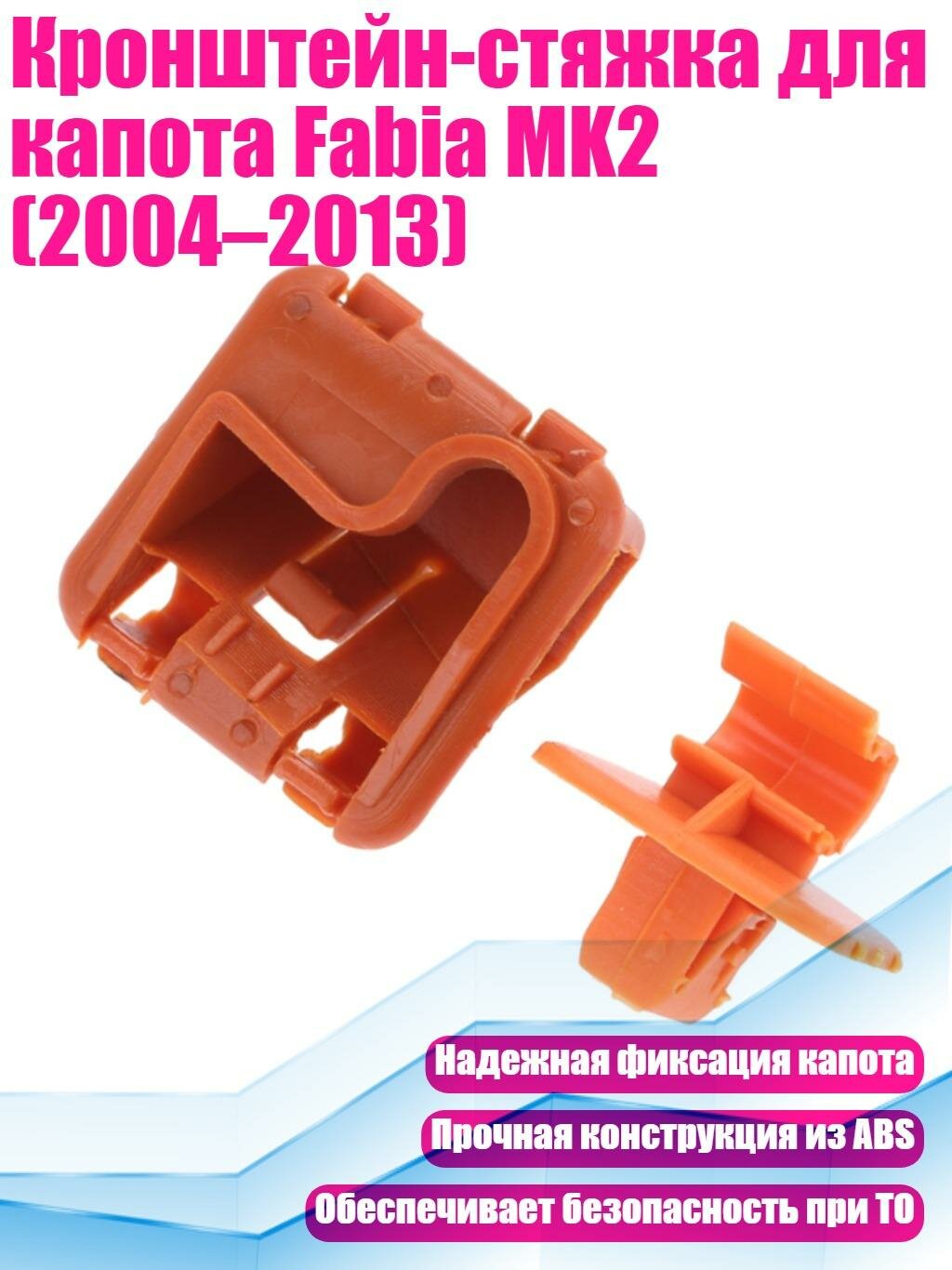 Кронштейн-стяжка для капота Fabia MK2 (2004–2013)