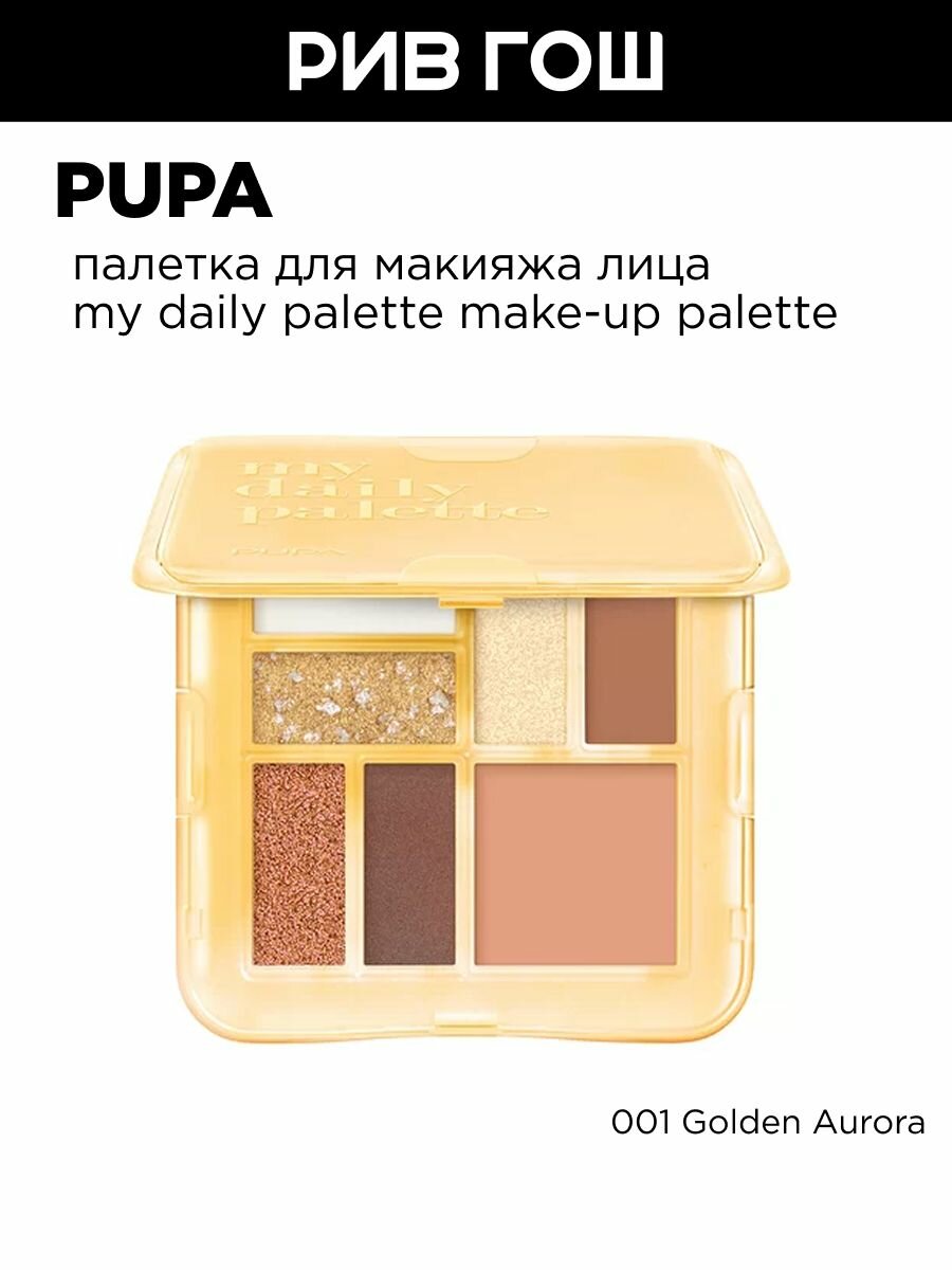 PUPA Палетка для макияжа лица My Daily Palette, 8 г, 001