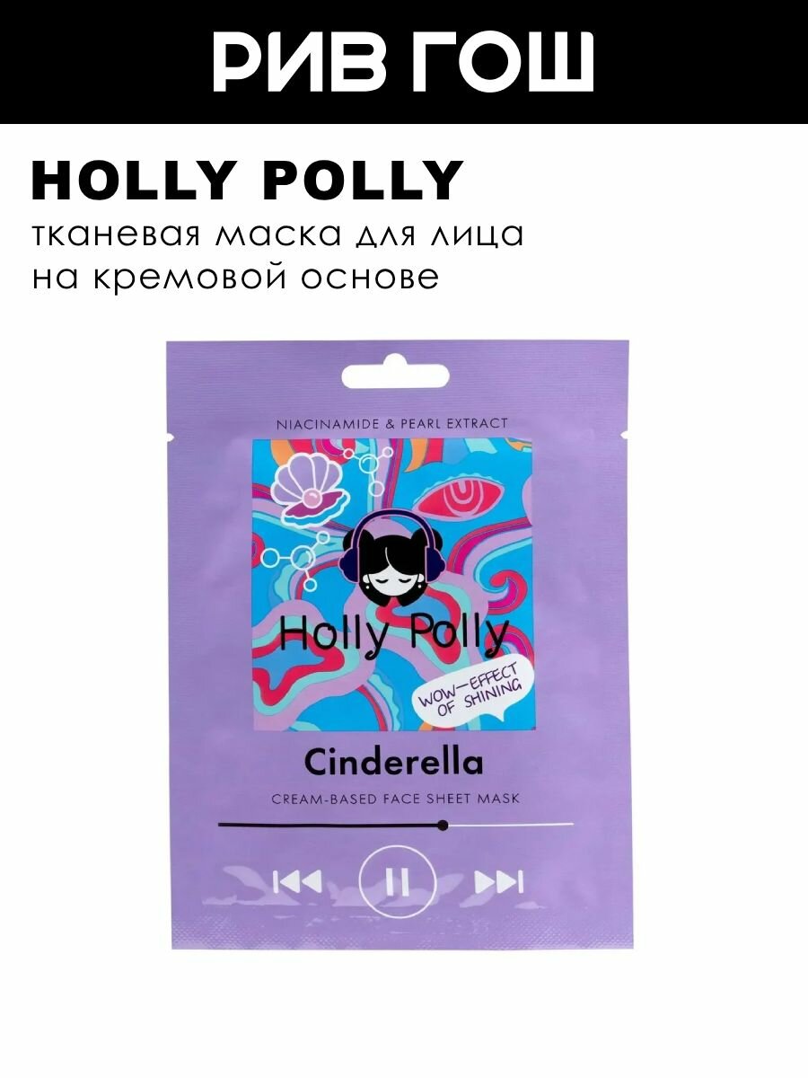 Тканевая маска для лица на кремовой основе Cinderella с ниацинамидом и экстрактом жемчуга, 22 г