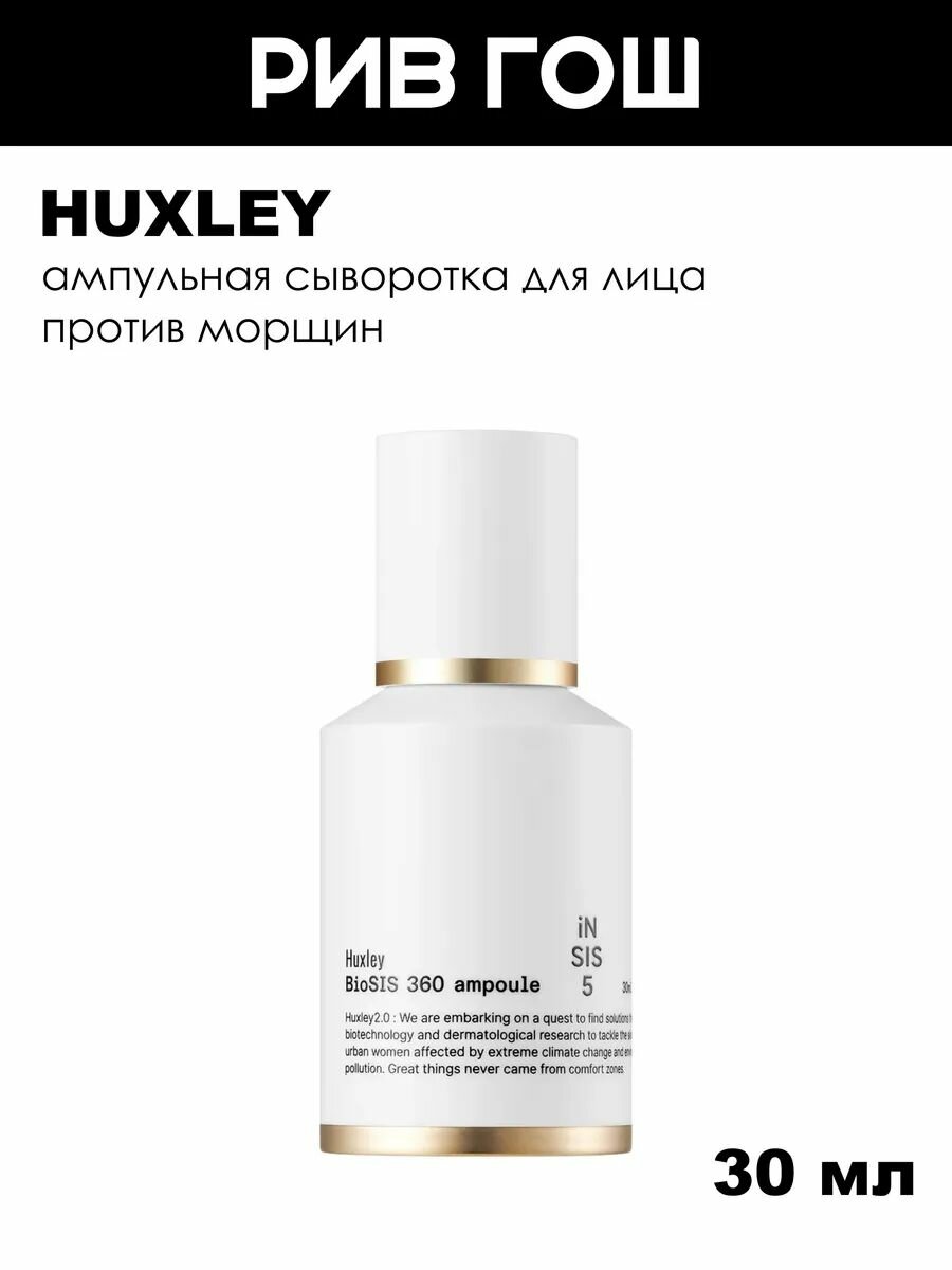 HUXLEY BioSIS 360 Сыворотка ампульная для лица для коррекции морщин и повышения плотности кожи, 30 мл