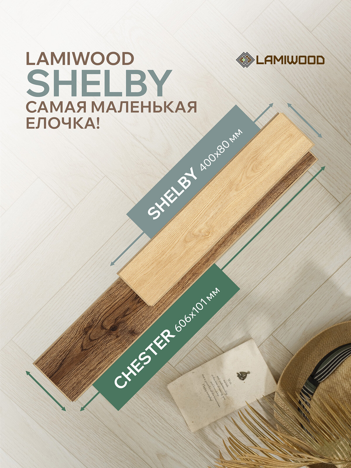 Ламинат LAMIWOOD SHELBY , елочка, 34 класс, влагостойкий, 12 мм, Дуб Малтон, (400х80 мм), (25А+25В панели), арт. 314