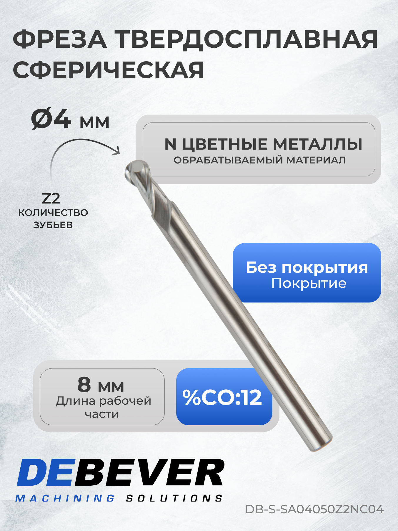 DB-S-SA04050Z2NC04 Фреза твердосплавная сферическая, D 4 мм, Без покрытия