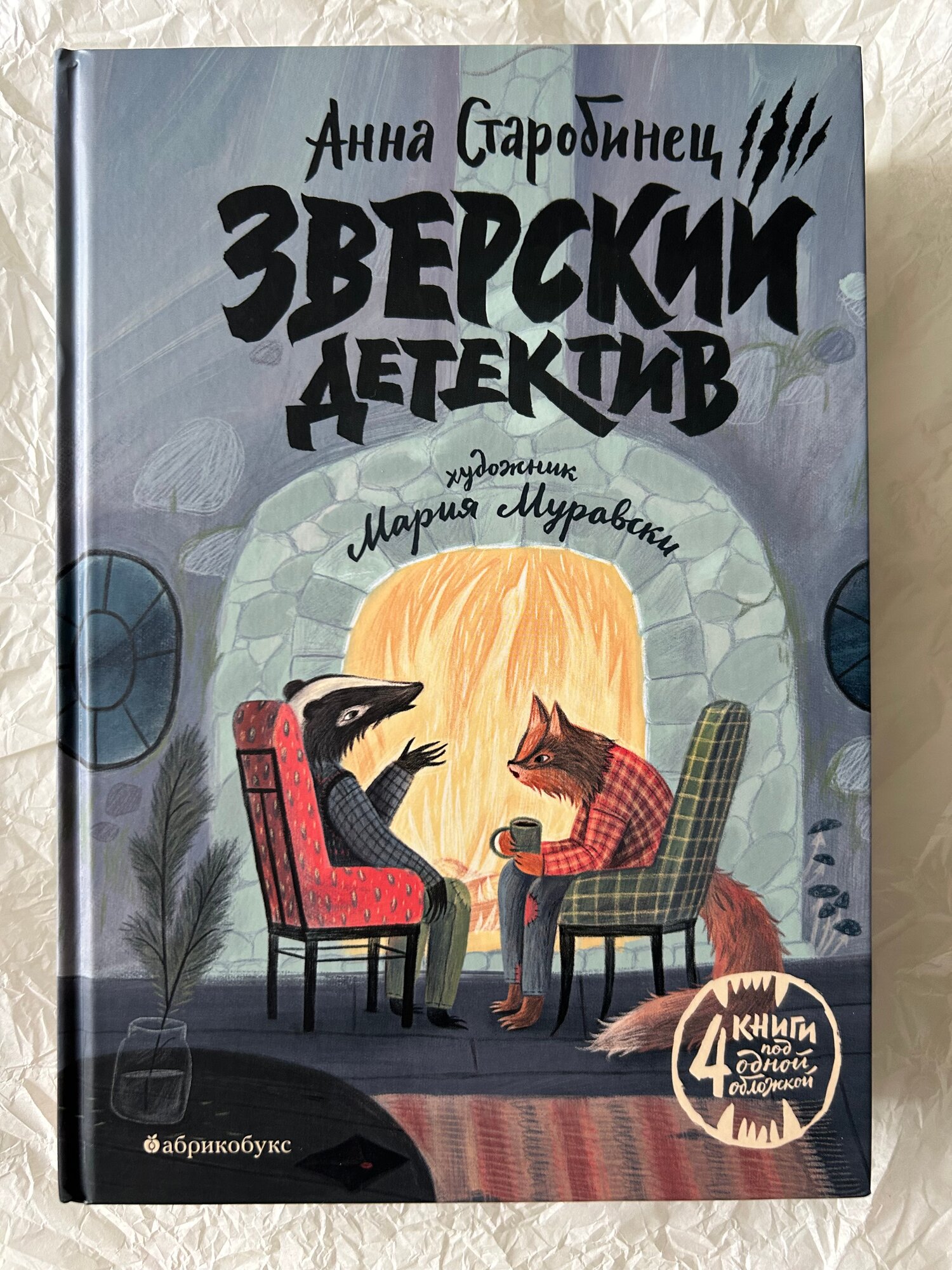 Зверский детектив