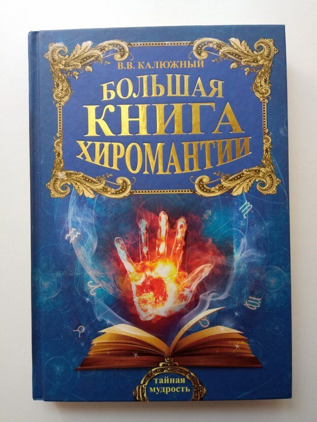 Виктор Калюжный. - Большая книга хиромантии. | Тайная мудрость. - 2016