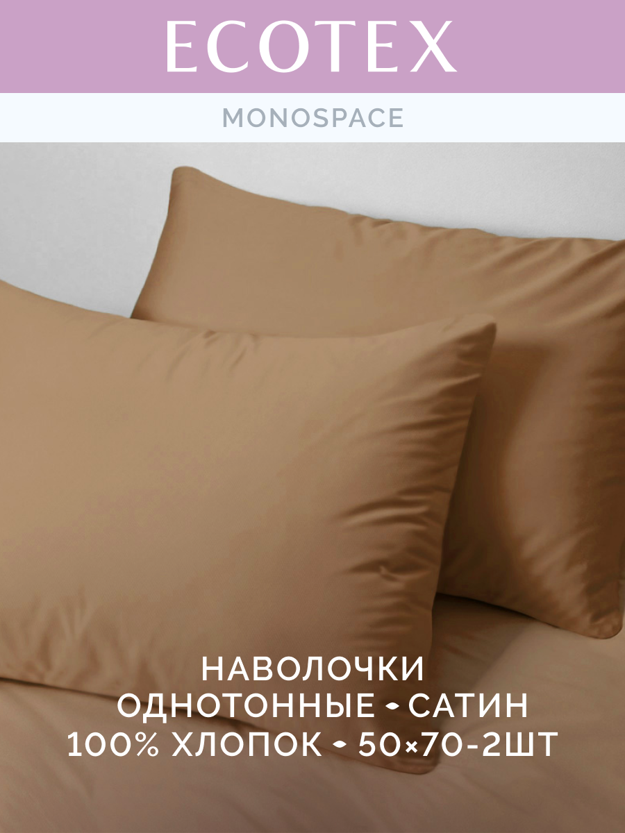 Наволочки 50х70 см Моноспейс, комплект из 2х шт, однотонные (аналог икеа), мокко, 100% хлопок, сатин, Ecotex