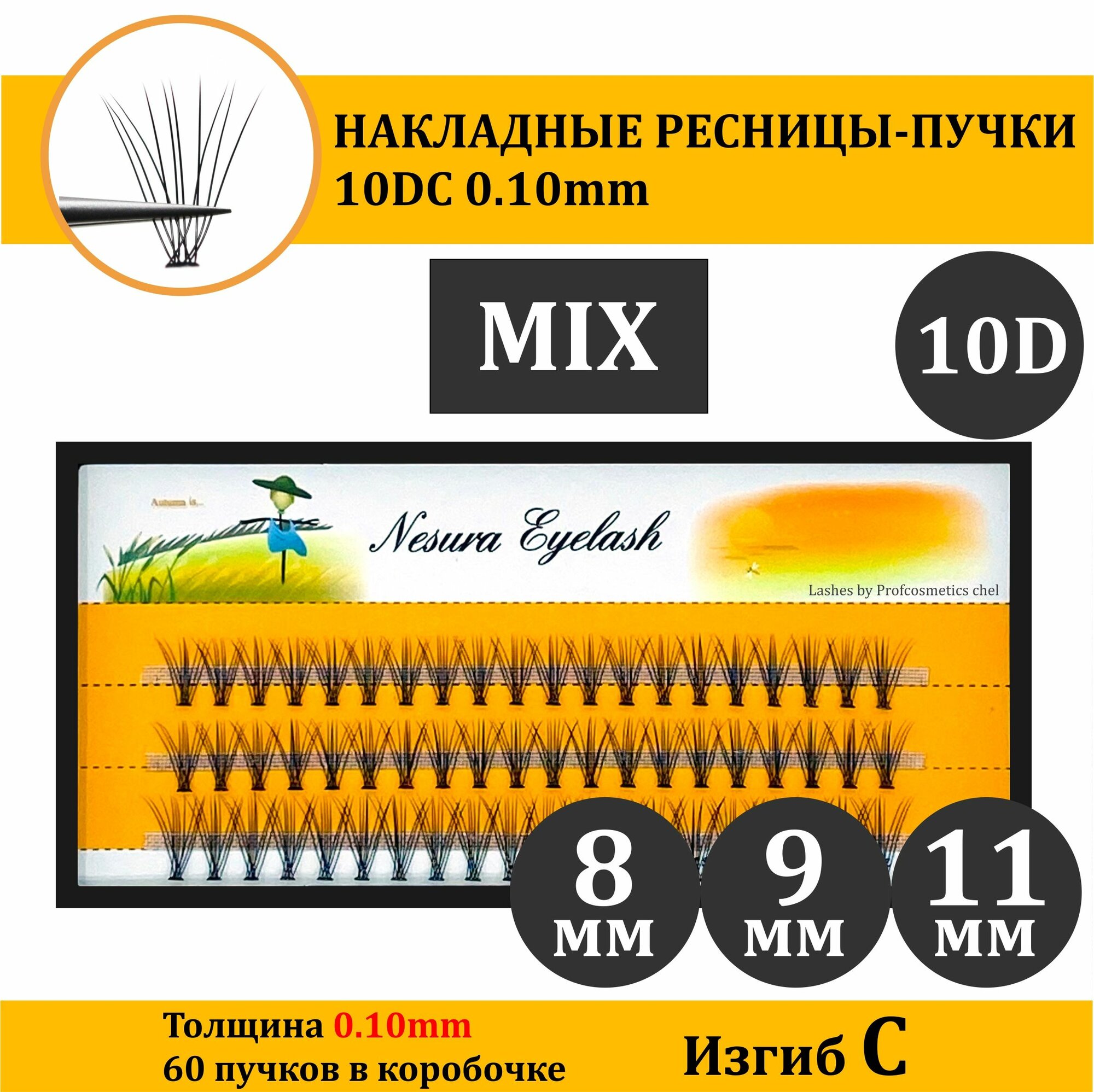 NESURA 10D / Накладные пучки ресниц / MIX 8,9,11 мм, 0.1, изгиб С 10Д / для макияжа и визажиста