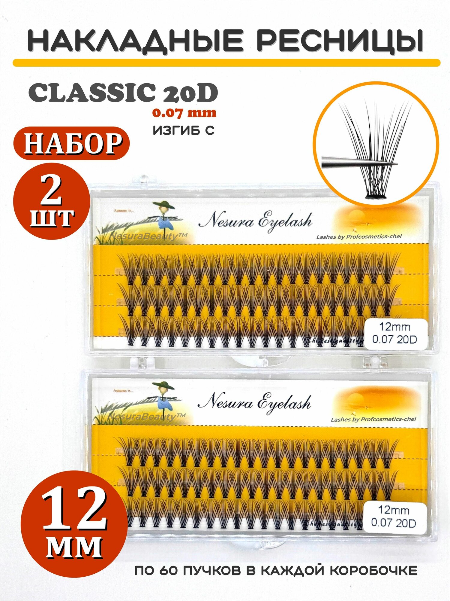 NESURA / 20D / Накладные ресницы пучки / Набор 2 шт. / 12мм, 0.07, изгиб С 20Д / для макияжа и визажиста