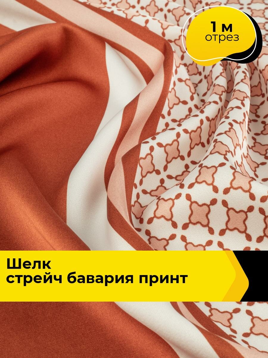 Ткань шелк для шитья одежды и рукоделия 1 м*150 см, цвет мультиколор с принтом