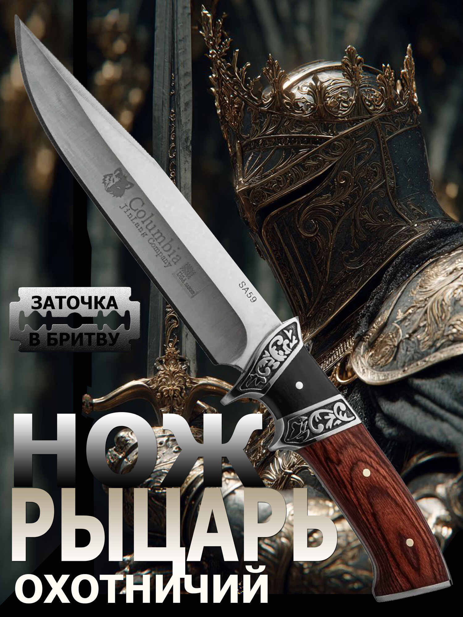 Охотничий нож Рыцарь, туристический, разделочный, с ножнами в комплекте