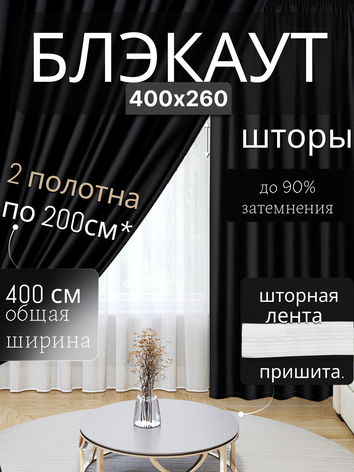 Шторы блэкаут "400x260", светонепроницаемые, чёрные, непрозрачные, 400 см x 260 см