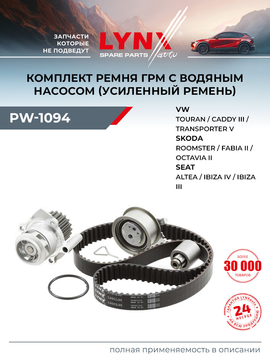 Комплект ремня ГРМ с водяным насосом для FORD GALAXY / VOLKSWAGEN POLO, PASSAT (усиленный ремень) / LYNXauto PW-1094