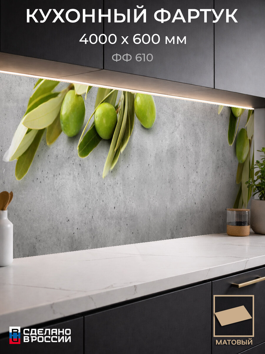 Фартук Кухонный на стену "Олива ФФ 610" 400×60 см (4000×600 мм), ПВХ, матовый, жиростойкий