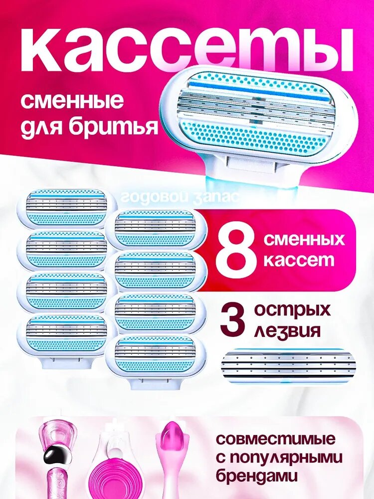 Сменные кассеты для бритья женские с 3 лезвиями. 8 штук. Лезвия для бритвы острые.