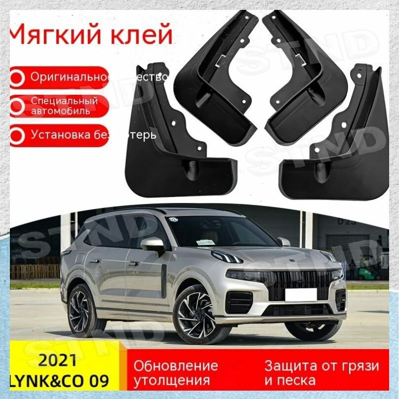 Крыло для автомобиля, арт. 2021 года Geely LYNK&CO 09, Автомобильные брызговики - C
