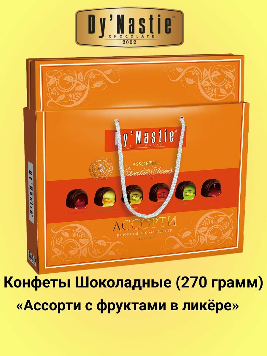 Конфеты Dy'Nastie ассорти с фруктами в ликере 270г подарочная сумка