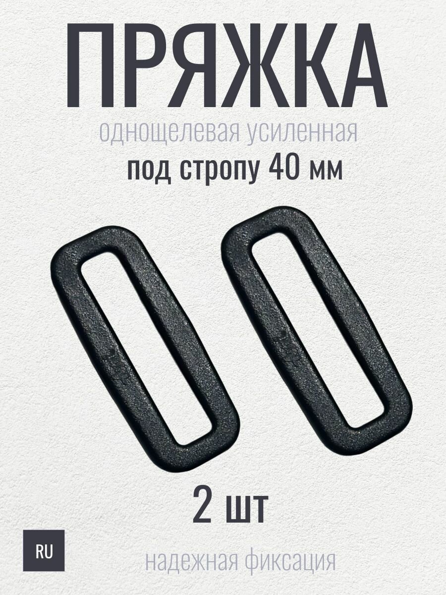 Пряжка однощелевая 40 мм. 2 шт. черная