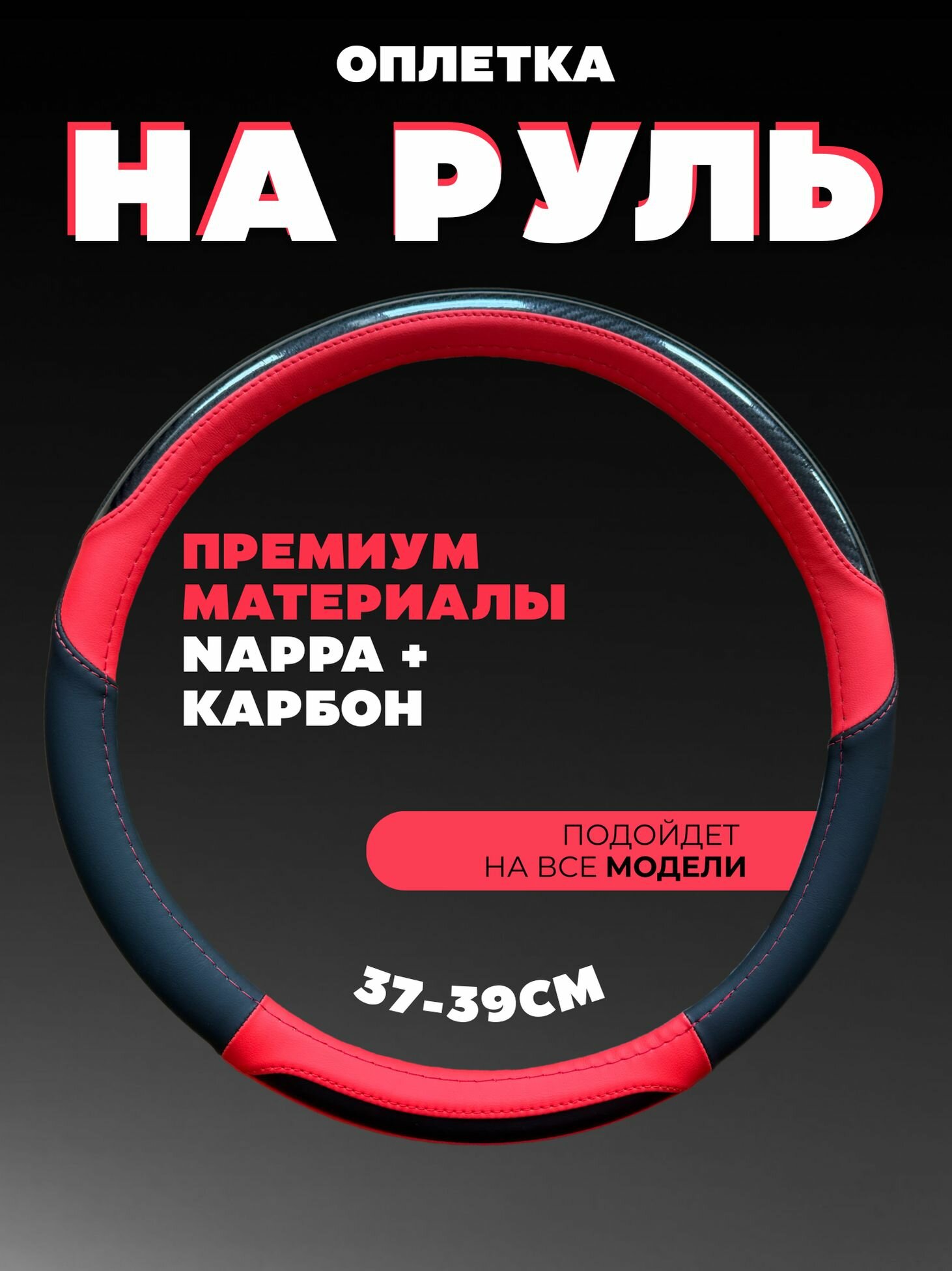 Универсальная оплетка на руль 37-39 см. Чехол руля для всех марок авто: Lada, Kia, Hyundai, Renault, VW, Toyota, BMW. Оплетка чехол красный, карбон