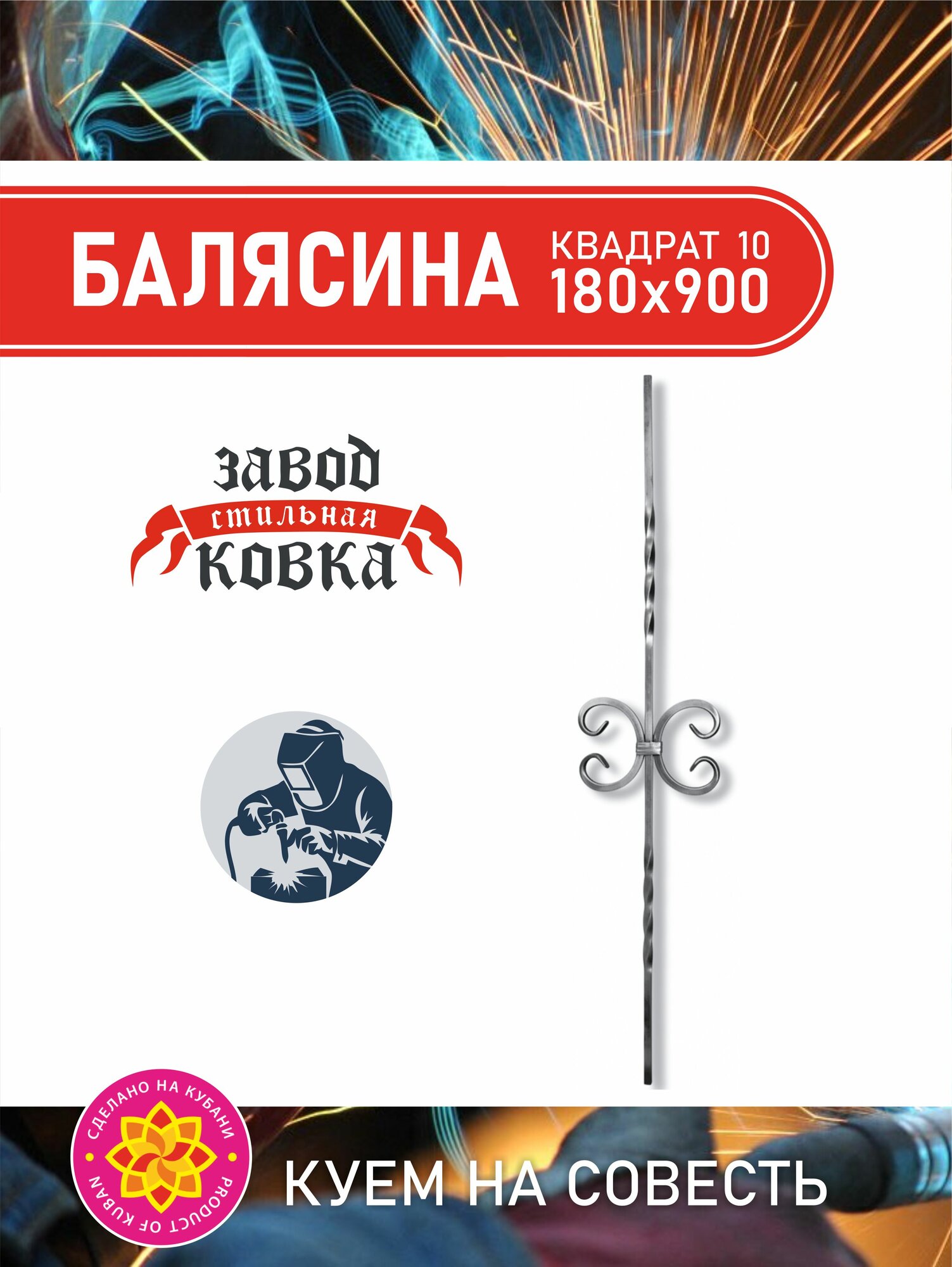 Кованый элемент балясина на калитку, ворота, решетку 900*180