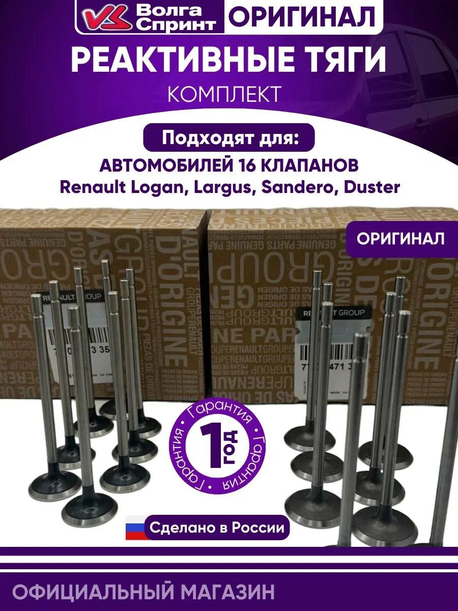 Комплект клапанов (впуск+выпуск) RENAULT для K4M//K4J LADA Largus, Renault Logan, Sandero, Duster