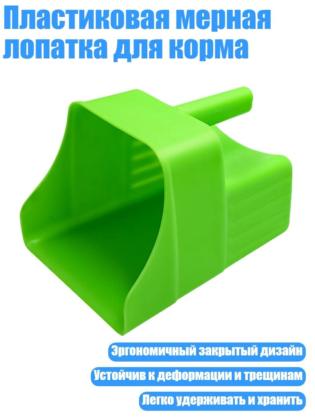 Пластиковая мерная лопатка для корма