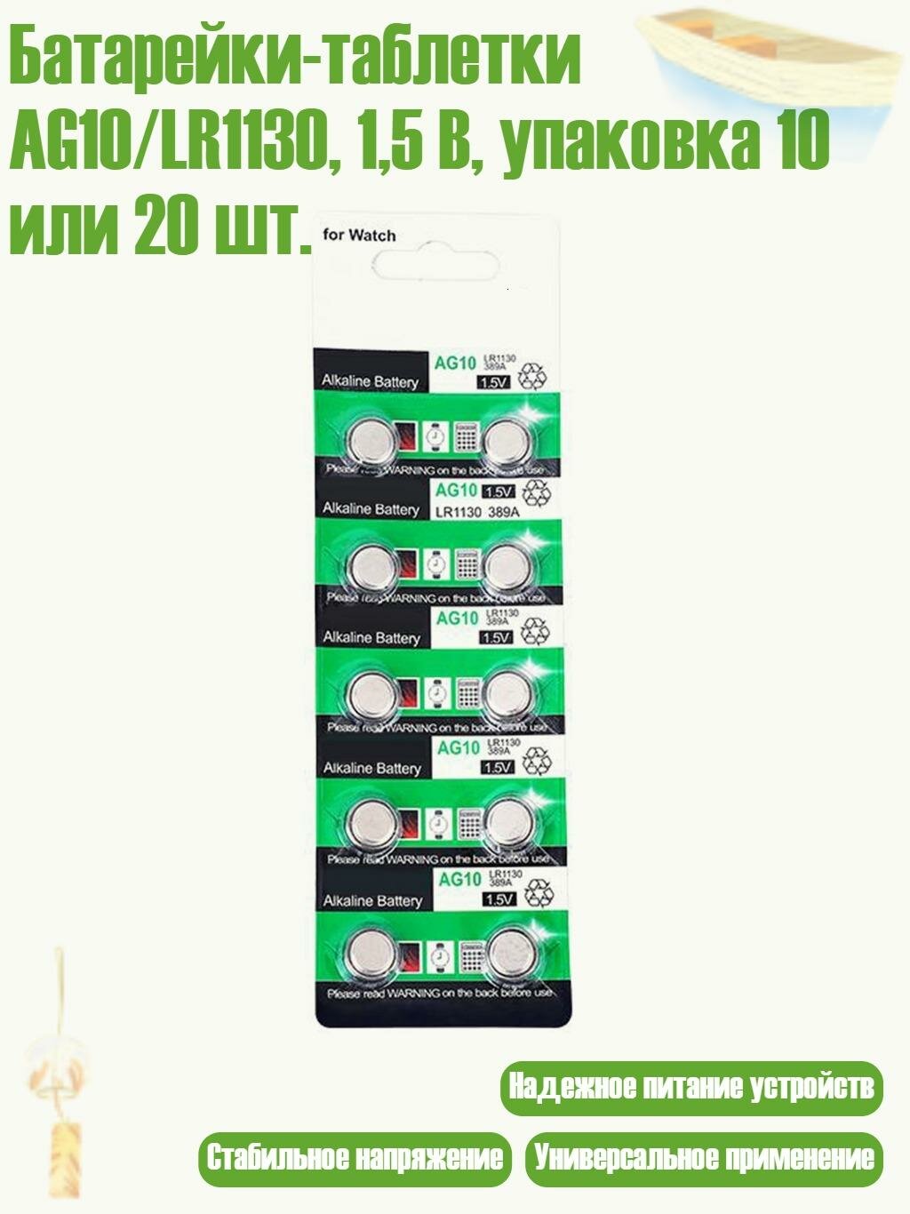 Батарейки-таблетки AG10/LR1130, 1,5 В, упаковка 10 или 20 шт, 10 штук