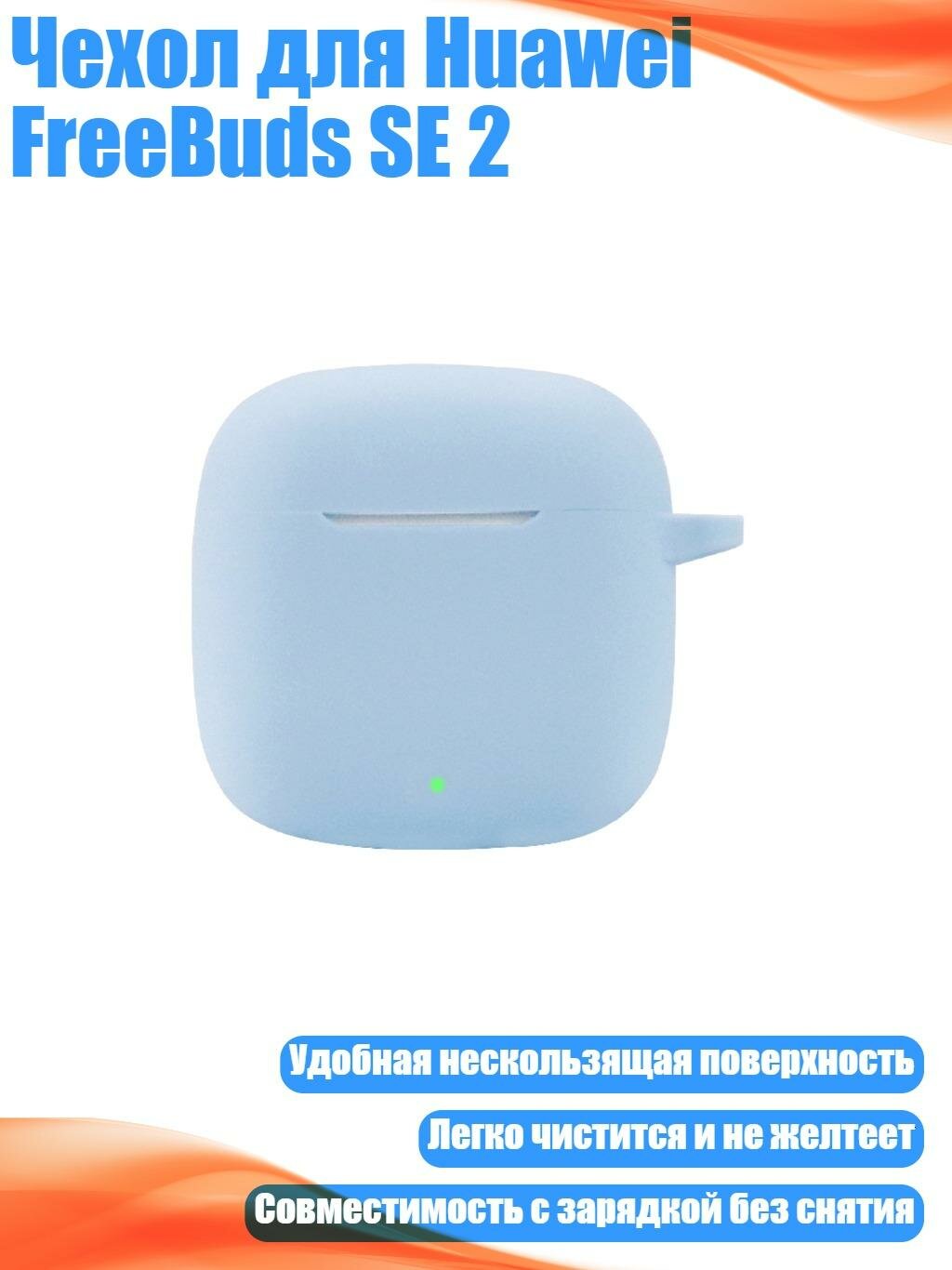 Чехол для Huawei FreeBuds SE 2, небесно-голубой