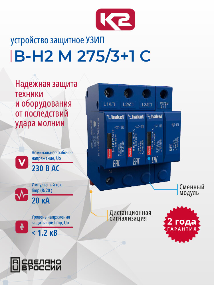 УЗИП В-Н2 М 275/3+1 С класса испытаний II, In=20 кА, Imax(8/20) = 50 кА