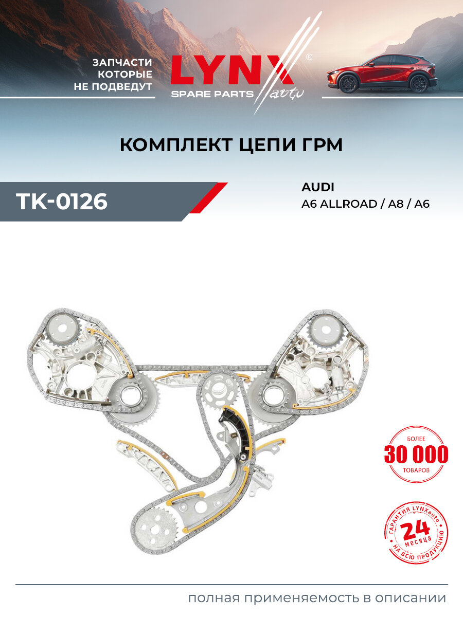 Комплект цепи ГРМ для AUDI A6, A4, A8 / LYNXauto TK-0126