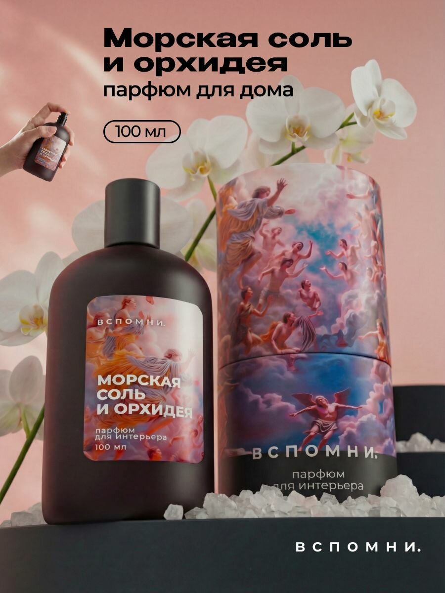 Парфюм для дома спрей Морская соль и орхидея, 100 мл