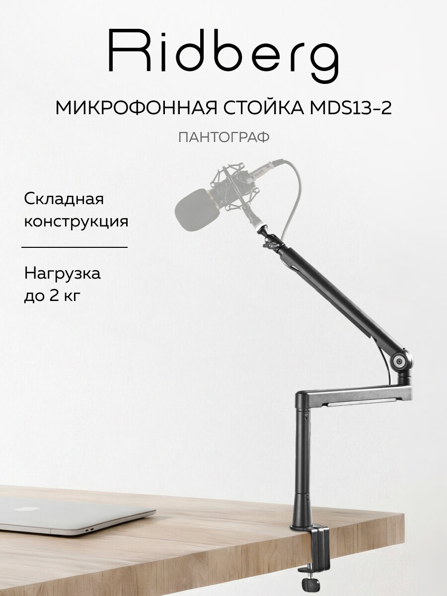 Микрофонная стойка / Пантограф для микрофона Ridberg Twist Boom Arm MDS13-2 (Black)