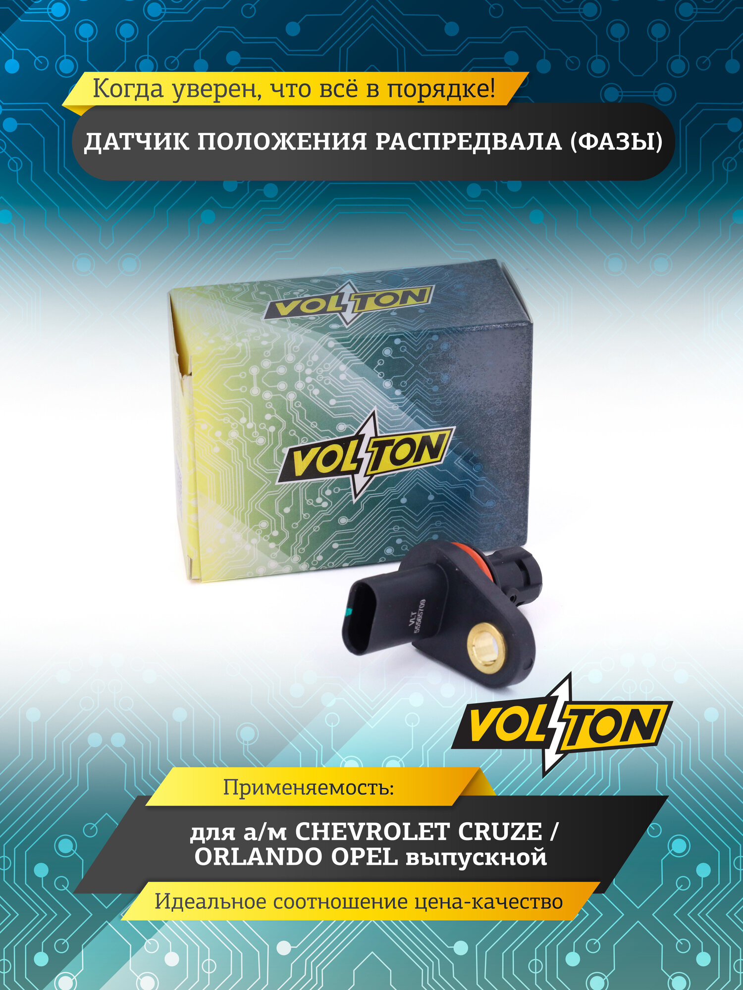 Датчик положения распредвала (фазы) VOLTON для CHEVROLET CRUZE /ORLANDO, OPEL ASTRA J / MOKKA / INSIGNIA