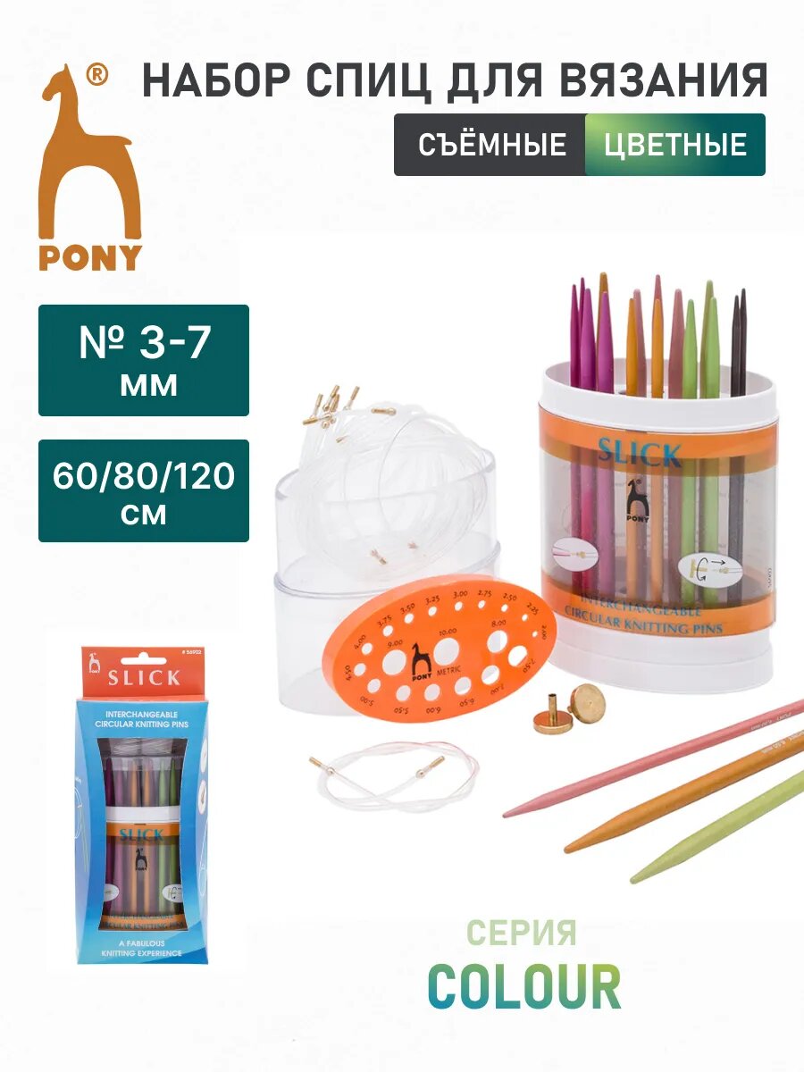 Спицы для вязания съемны, набор 9 пар спиц (3-7 мм) и 6 тросиков, PONY
