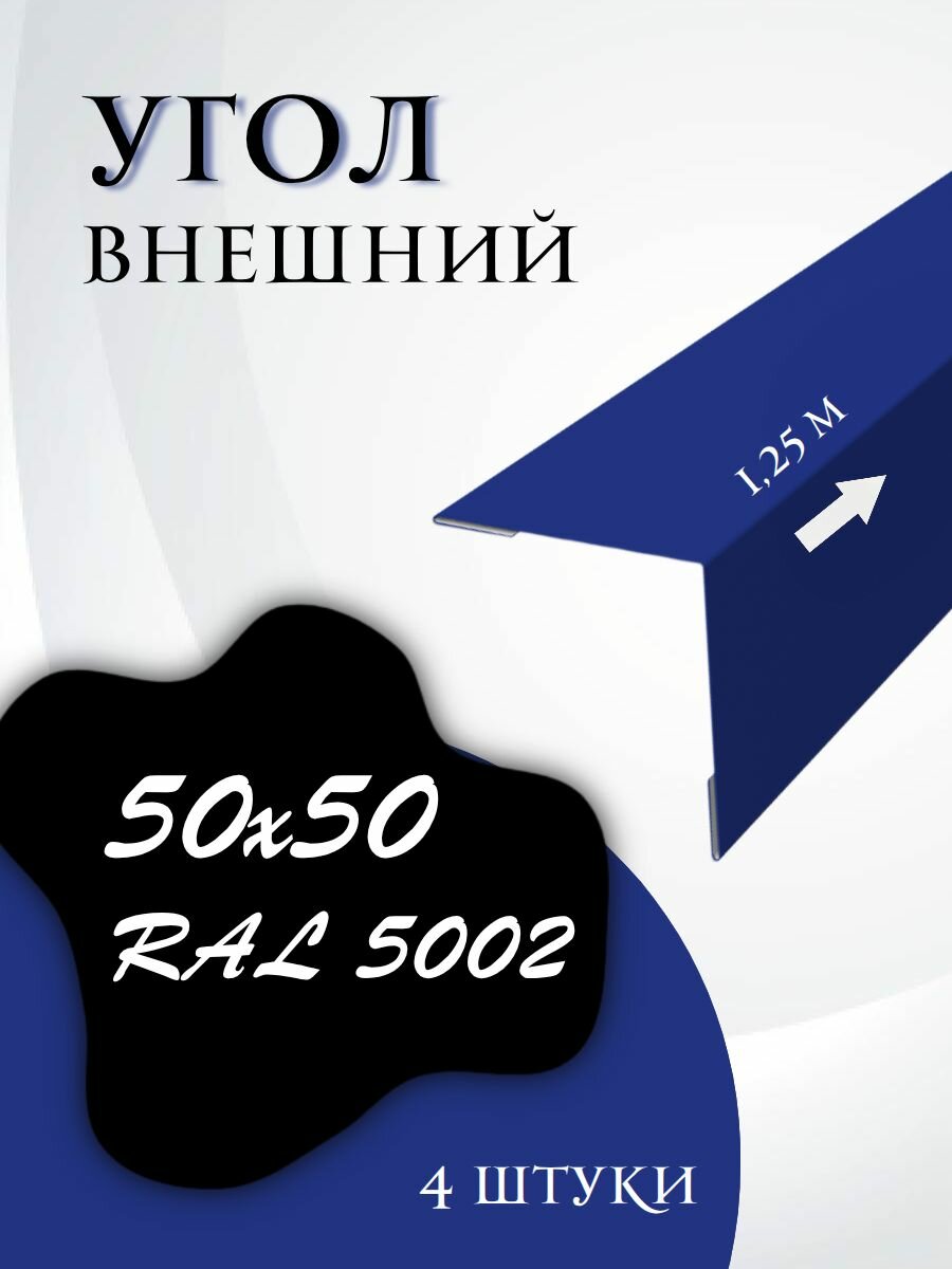 Угол внешний металлический 50х50 с пленкой RAL 5002 ультрамарин 1,25 м (4 шт.)