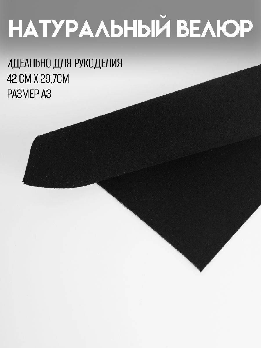 Натуральный велюр для рукоделия А3, Rich Line Home Decor, КВ3_Глубокий-черный-замша