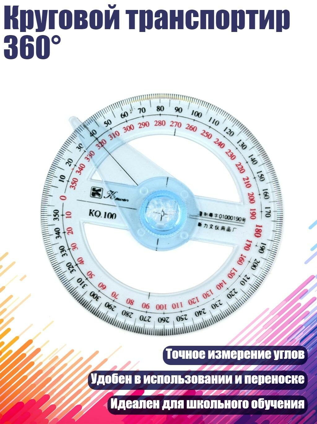 Круговой транспортир 360°