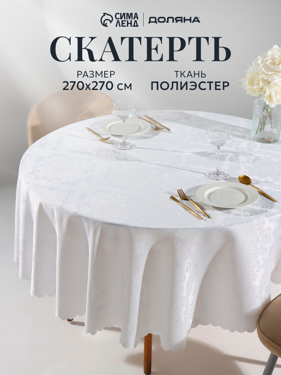 Скатерть круглая однотонная «Доляна», d=270 см, белая, 130 г/м², 100%п/э