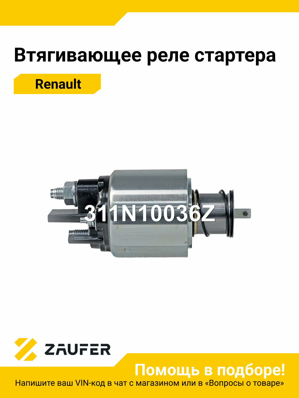 Втягивающее реле стартера Renault Logan Sandero Grand Scenic Kangoo Megane