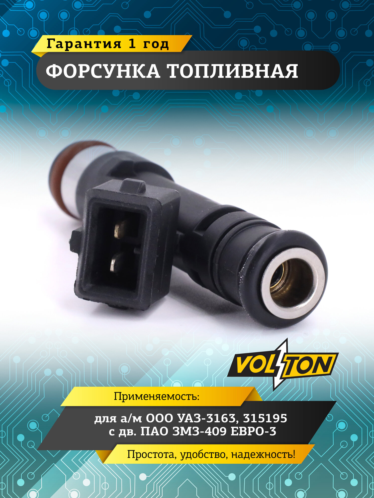 Форсунка "VOLTON" топливная УАЗ-3163,315195 дв. ЗМЗ-409 ЕВРО-3