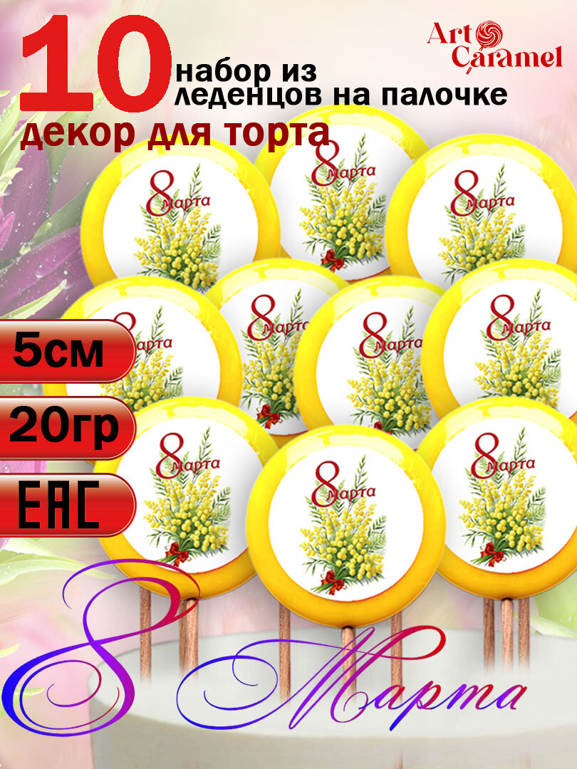 Леденцы на палочке на торт на 8 Марта конфеты для букетов подарок девочкам и женщинам