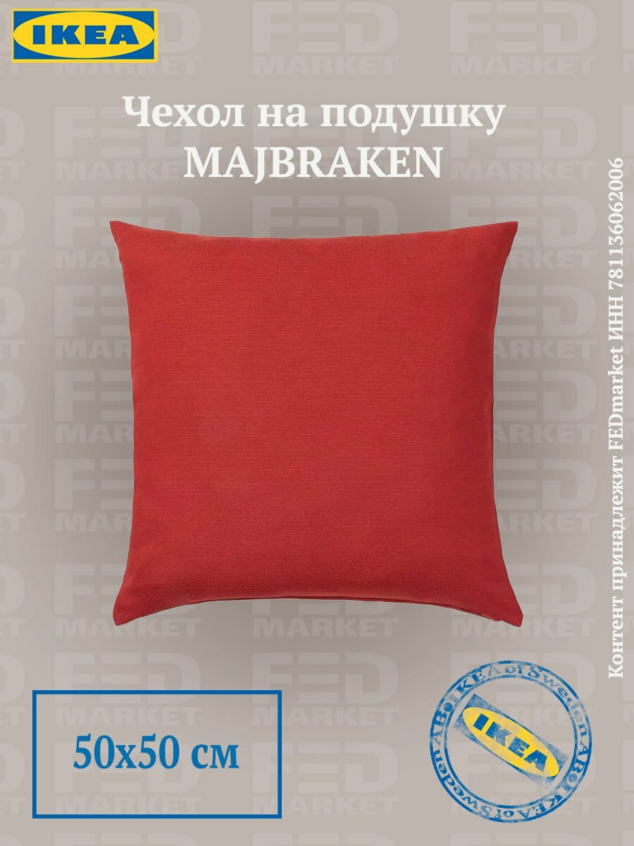 Чехол на подушку IKEA MAJBRAKEN (икеа майбрэкен), 50x50 см коричнево-красный