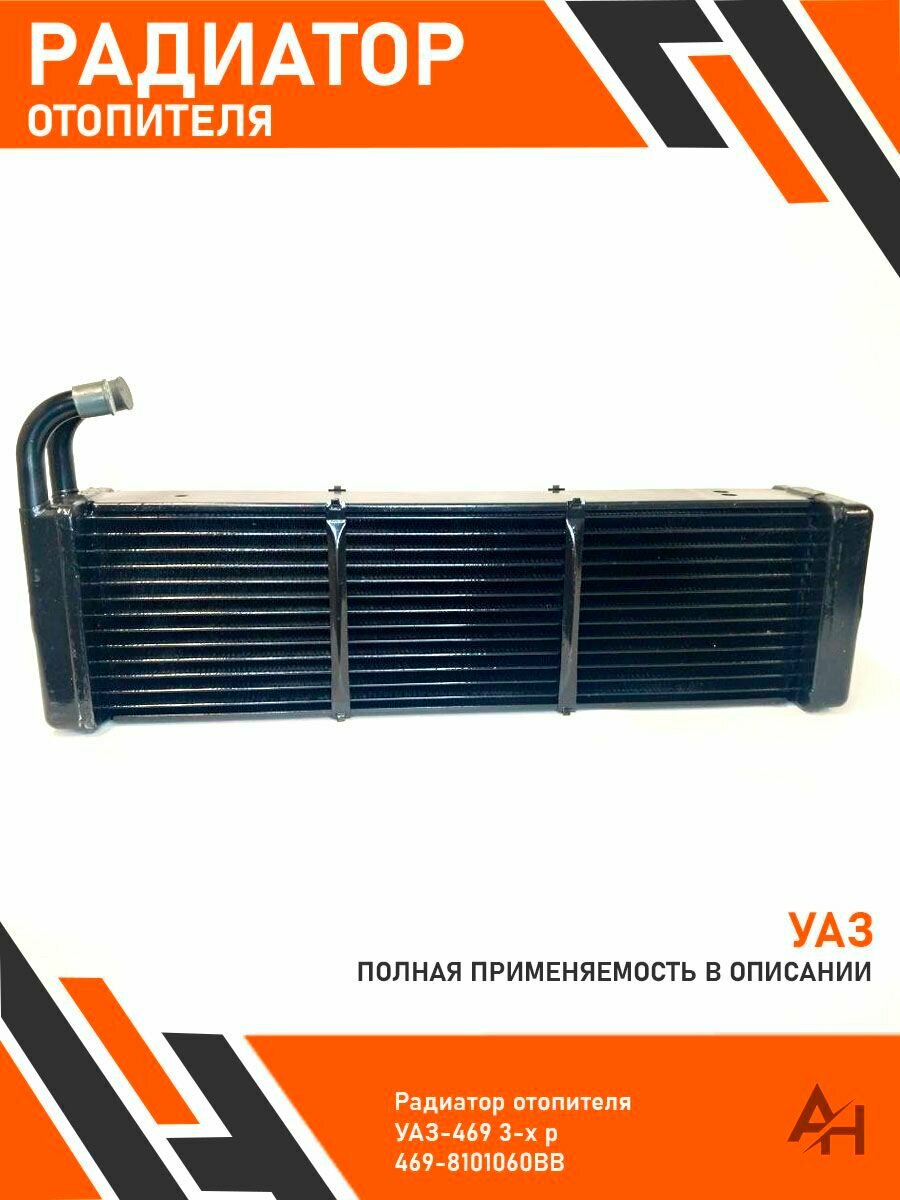 Радиатор отопителя УАЗ-469 3-х р ШААЗ 469-8101060ВВ