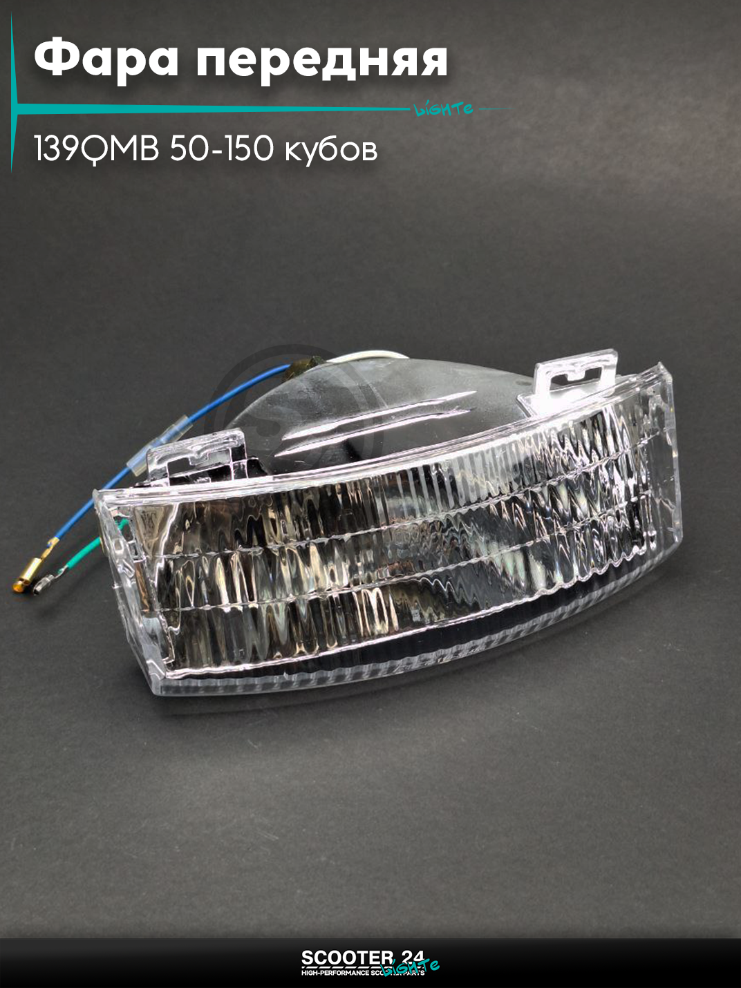 Фара передняя в сборе на китайский скутер 139QMB 50-150 кубов SEPIA в сборе