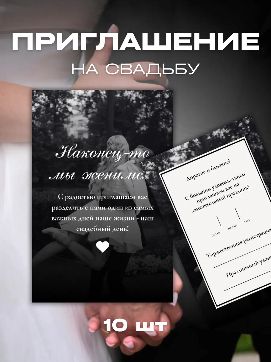 Свадебные приглашения, набор 10 шт