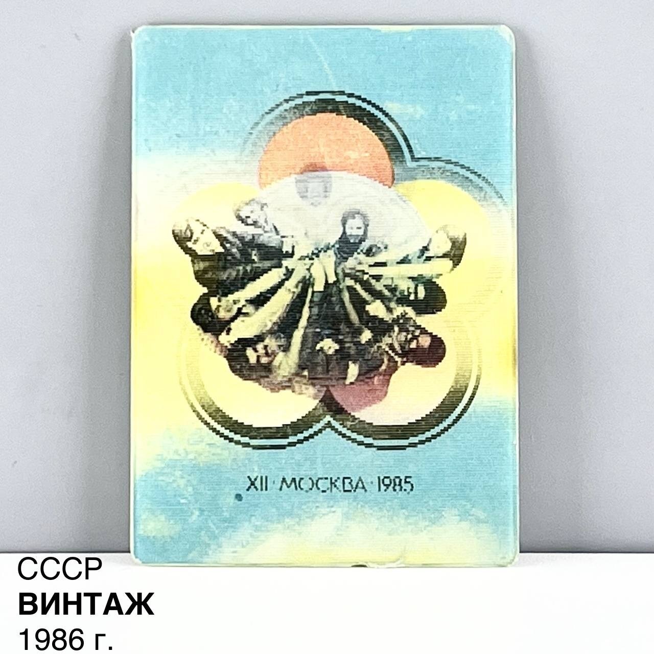 Винтажный переливной карманный календарь "XII Всемирный фестиваль". СССР, 1986 г.