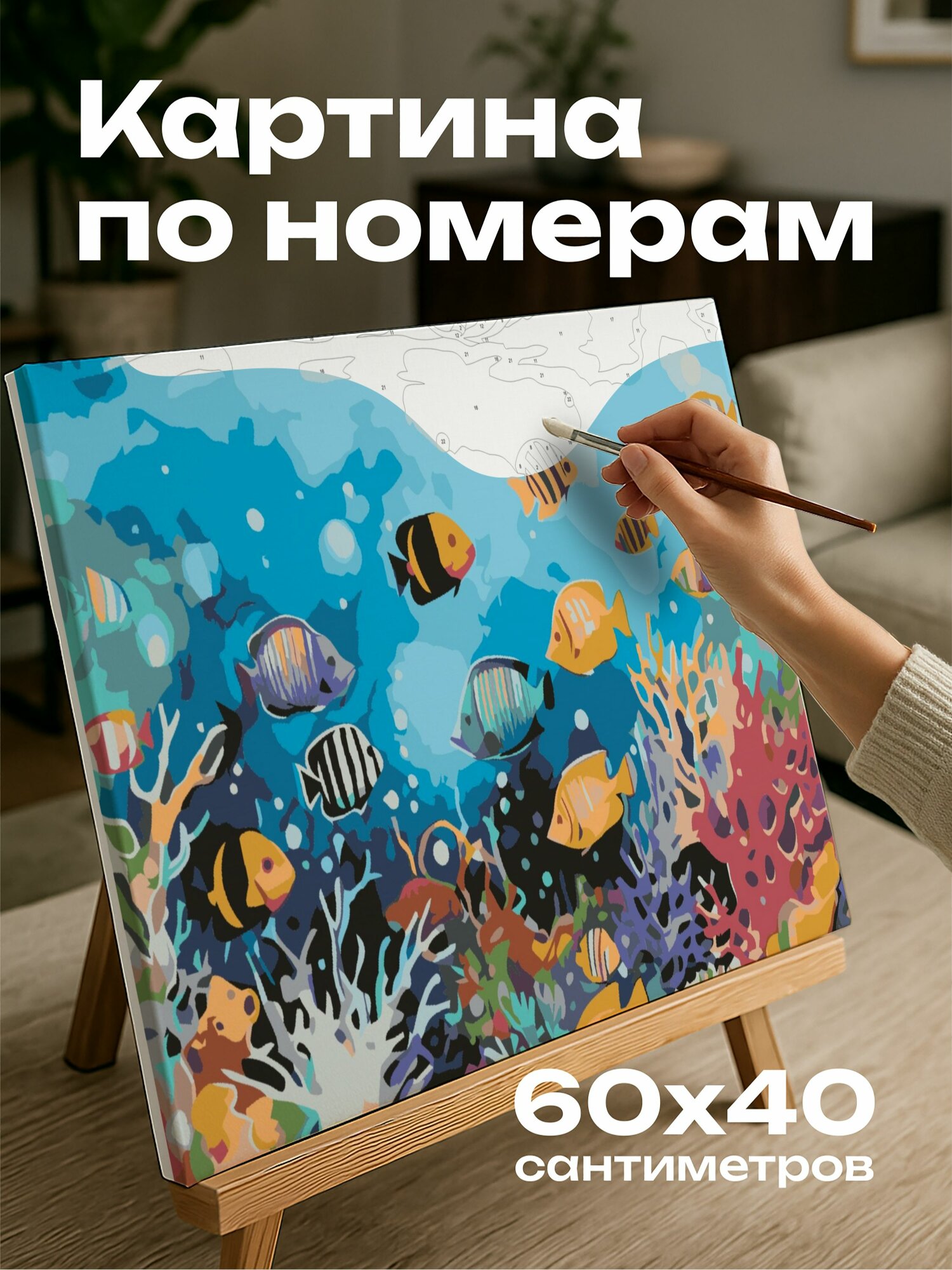 Картина по номерам 60x40 см, акварельная картина, подводная сцена, океанская палитра, морская флора, морская фауна