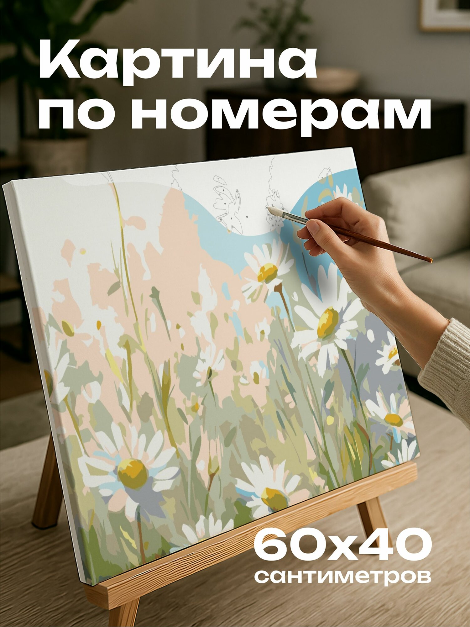 Картина по номерам 60x40 см, ромашки, солнце, лепестки, сердцевинки, небо, безмятежность, жизненная сила, яркая, поле