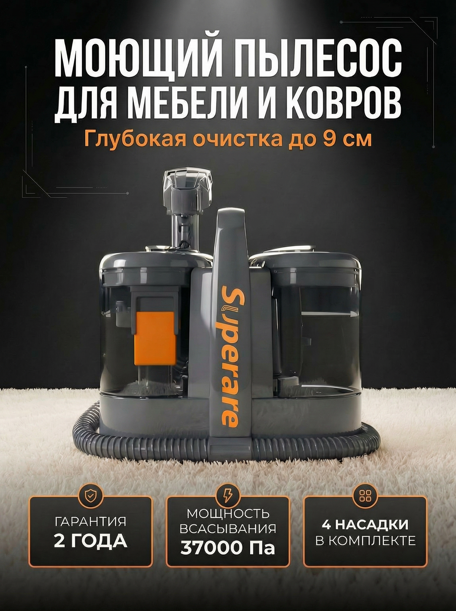 Моющий пылесос Superare для химчистки мебели и ковров, 600 Вт, 37000 Па